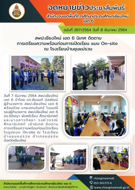 สพป เชียงใหม่ เขต 6 นิเทศ ติดตามการเตรียมความพร้อมก่อนการเปิดเรียน แบบ