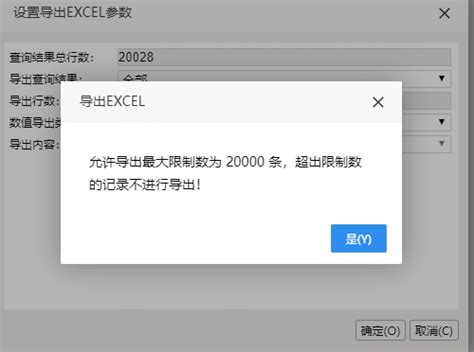 报表导出excel报 允许导出最大限制数为20000条，超出限制数的记录不进行导出 faq中心