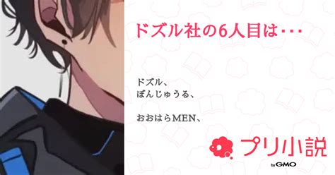 第5話：4話（ドズル社の6人目は･･･）｜無料スマホ夢小説ならプリ小説 Bygmo