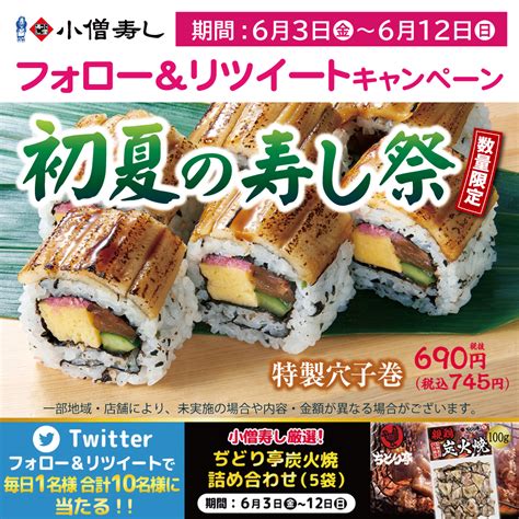 小僧寿し【公式】 On Twitter 週末限定🍣小僧寿しでは【初夏の寿し祭】を開催‼️見た目もキレイ『特製穴子巻』はアプリ予約が便利🌻