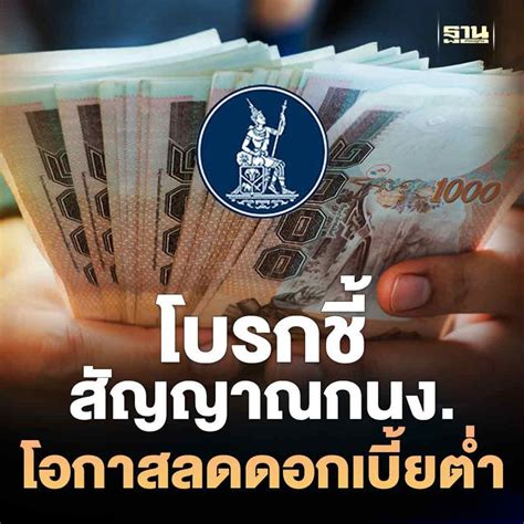 [ฐานเศรษฐกิจ Thansettakij] โบรกชี้ สัญญาณกนง โอกาสลดดอกเบี้ยต่ำ