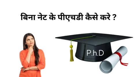 क्या पीएचडी के लिए नेट जरूरत नहीं बिना नेट के पीएचडी कैसे करे