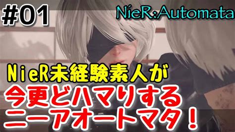 01【初見実況】ニーアオートマタ Nier Automata【自由奔放プレイ】 ゲーム情報【まとめ動画】