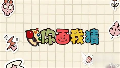 流行的你猜我画游戏分享 不花钱的你猜我画手游下载大全2024 九游手机游戏