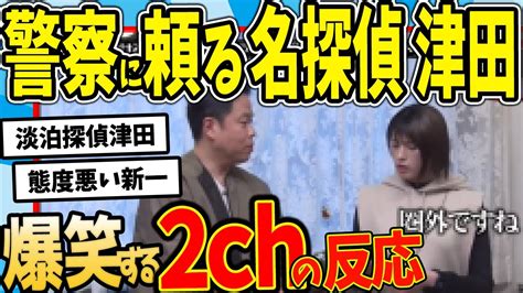 【水曜日のダウンタウン】名探偵津田回 犯人を見つけるまでミステリードラマの世界から抜け出せないドッキリめちゃしんどい説を見た2chの反応
