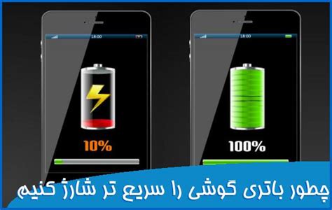 چطور باتری گوشی را سریع تر شارژ کنیم فرا دانلود