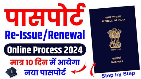 Passport Renewal Process 2024। Passport Renewal Apply Online। Passport
