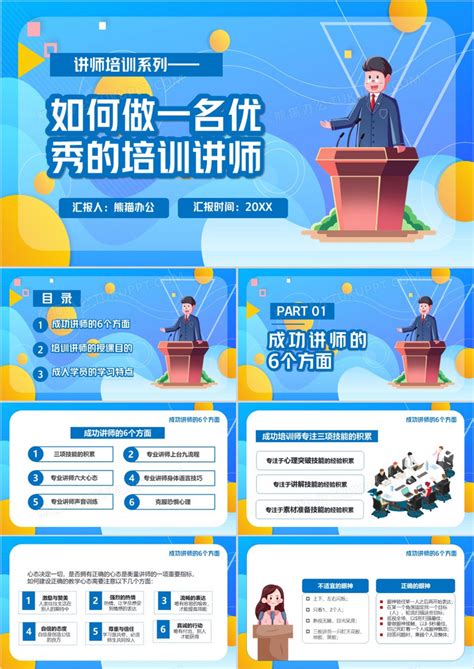 如何做一名优秀的培训讲师模版ppt模板下载 熊猫办公