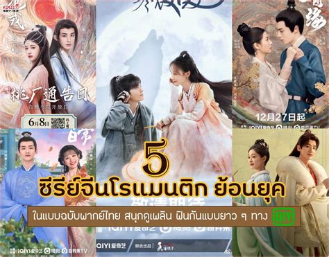 5 ซีรีย์จีนโรแมนติก ย้อนยุค ในแบบฉบับพากย์ไทย สนุกดูเพลิน ฟินกันแบบยาว