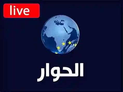 شاهد قناة الحوار بث مباشر بدون تقطيع Alhiwar Tv Live