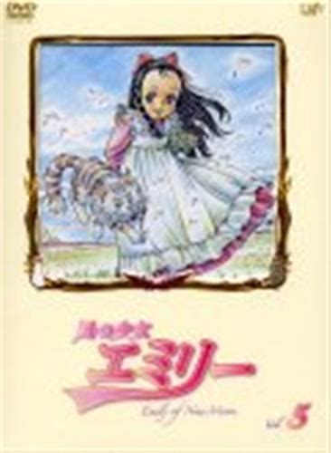 風の少女エミリー Vol 5 【dvd】カゼノショウジョエミリーダイ05カン【買取価格 10円】 アニメdvdならコムショップ買取
