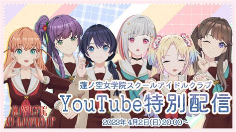 【2023年4月2日】蓮ノ空youtube特別配信！／ラブライブ！蓮ノ空女学院スクールアイドルクラブ （link！like！ラブライブ