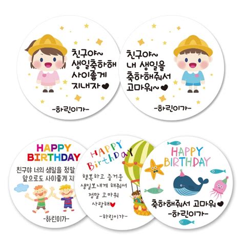 어린이집 생일축하스티커 15조각 5조각 어린이집스티커 답례스티커 생일스티커 린블리샵 티몬