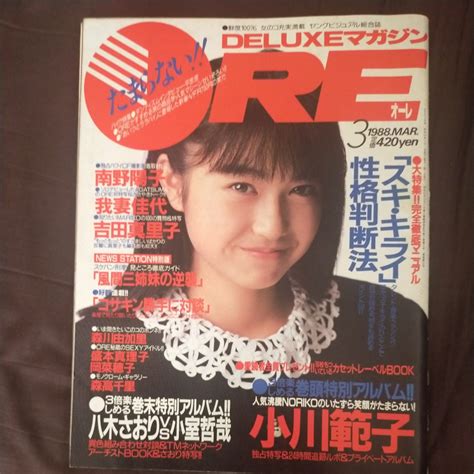 【傷や汚れあり】送料無料即決！deluxeデラックスマガジン昭和63年3月号小川範子我妻佳代八木さおり小室哲哉盛本真理子森高千里コサキンの落札