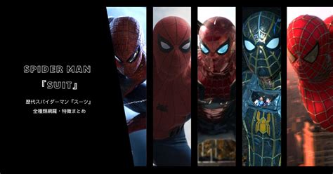 歴代スパイダーマン『スーツ』全種類網羅・特徴まとめ【mcu】【アメスパ】【映画】 Mculike
