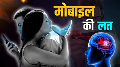 मोबाइल की लत Mobile Phone Addiction How To Stop Mobile Addiction
