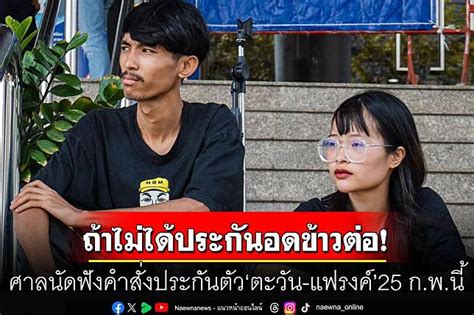 ศาลนัดฟังคำสั่งประกันตัวตะวัน แฟรงค์25 ก พ นี้ ยันถ้าไม่ได้ประกันอด