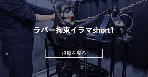 ラバー拘束イラマshort1 Sm、ヒトイヌ、ボンテージ、拘束 Lemon の投稿｜ファンティア[fantia]