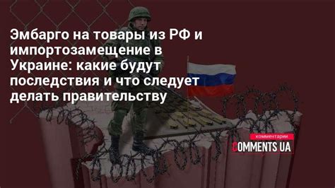 Украина вводит эмбарго на импорт товаров из России Комментарии Украина