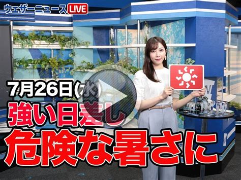 お天気キャスター解説 7月26日 水 の天気（2023年7月26日）｜biglobeニュース