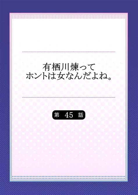 有栖川煉ってホントは女なんだよね。 45 商業誌 エロ漫画 Nyahentai