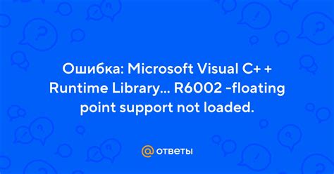 Ответы Ошибка microsoft visual c runtime library r6002