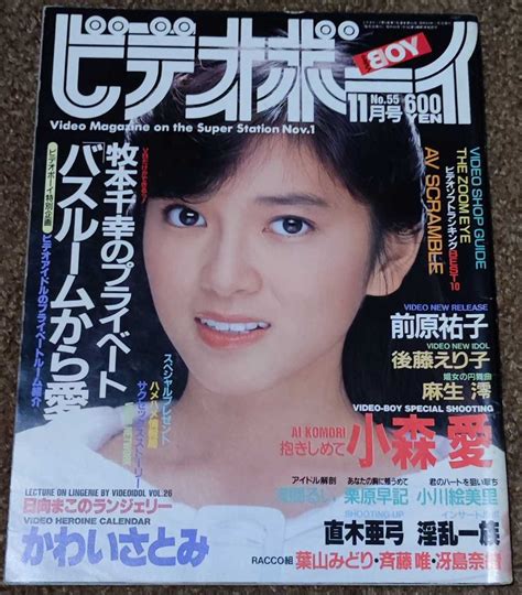 【やや傷や汚れあり】ビデオボーイ No 55 小森愛／前原祐子／麻生澪／牧本千幸／葉山レイコ／直木亜弓／葉山みどり／冴島奈緒／かわいさとみ