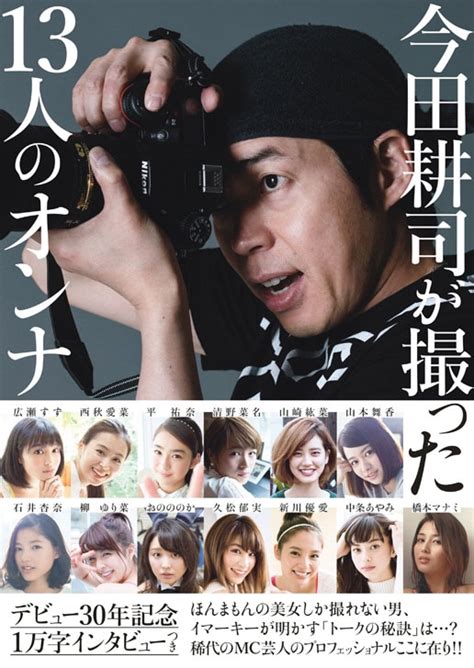 「今田耕司が撮った13人のオンナ」表紙（帯あり） 今田耕司が広瀬すずら13人の女性を撮影したグラビア写真集、今田1万字語りも収録 [画像