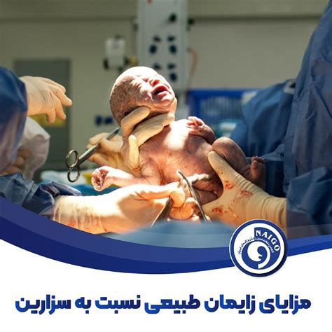 مزایای زایمان طبیعی نسبت به سزارین Naigo