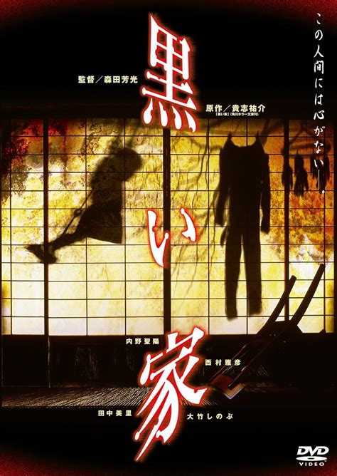 黒い家 [dvd] Movies And Tv
