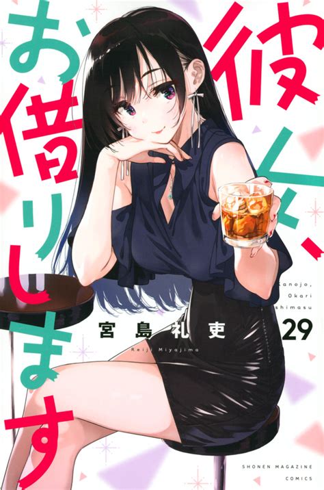 『彼女、お借りします（29）』（宮島 礼吏）｜講談社コミックプラス