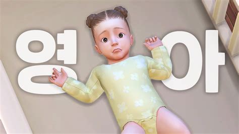 영아 말고도 업데이트 된게 많다구요~ ｜심즈4｜베이비하품 Youtube