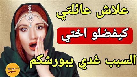 القصة لي خاصكم تسمعو ليها وتوعاو😱هدشي لي غدي تسمعوه خطيييير😨 ️‍🔥 Youtube
