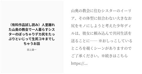 [r 18] 2 （有料作品試し読み）人里離れた山奥の教会で一人暮らすシスターのぽっちゃりデカ尻をたっぷりといじって Pixiv
