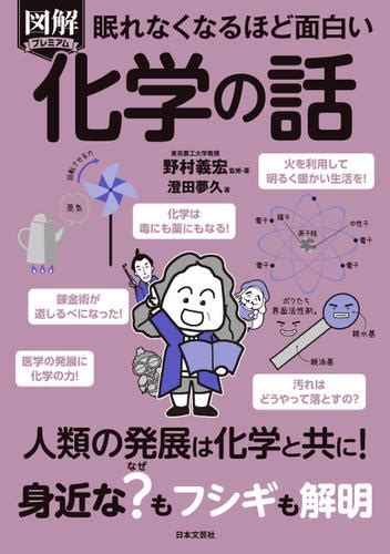 眠れなくなるほど面白い 図解プレミアム 化学の話（野村義宏） 日本文芸社 ソニーの電子書籍ストア Reader Store
