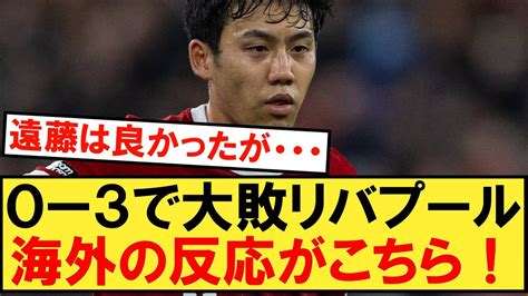 アタランタ戦大敗のリヴァプール、海外の反応がこちら！【リヴァプール】【アタランタ】【遠藤航】 Youtube