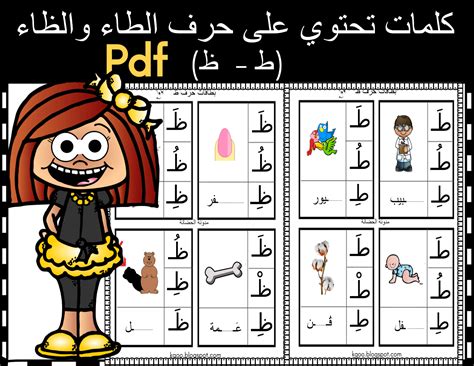 كلمات تحتوي على حرف الطاء والظاء Pdf نموذجي