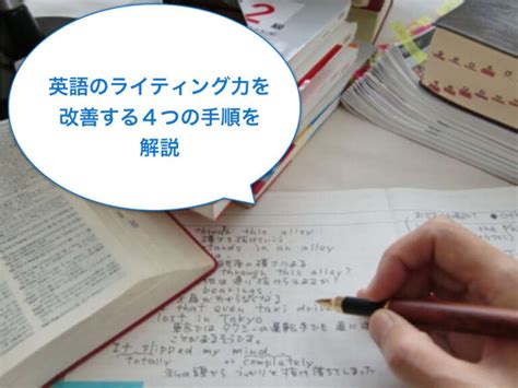 英語講師が教える！ライティングを上達させる4つの方法とは？