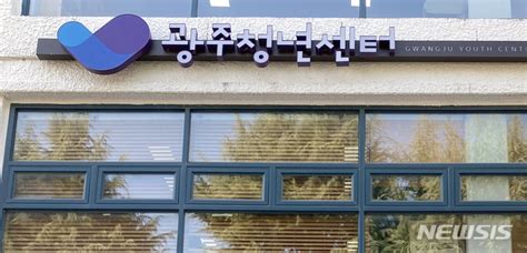 [광주소식]광주청년센터 은둔형외톨이 가정상담 모집 등 네이트 뉴스