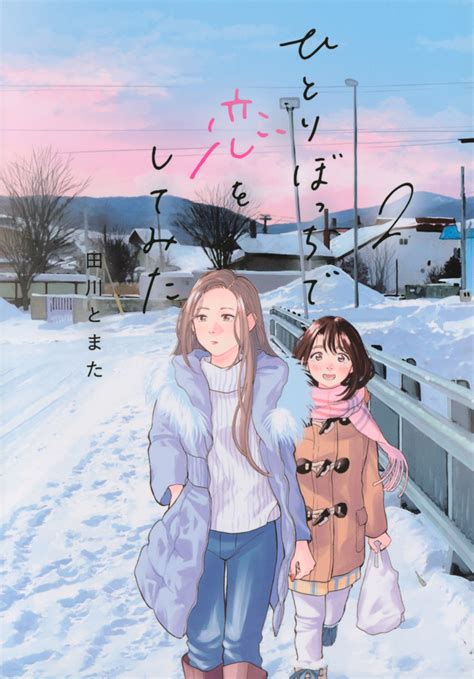 『ひとりぼっちで恋をしてみた（2）』（田川 とまた）｜講談社コミックプラス