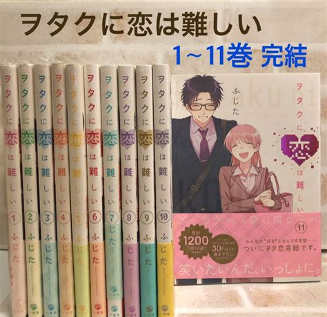 ヲタクに恋は難しい 全11巻 完結 メルカリ