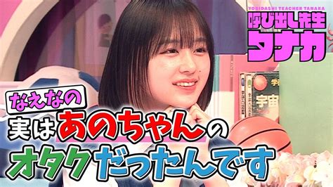なえなの「実はあのちゃんのオタクだったんです」｜呼び出し先生タナカ｜タナカ先生の放課後進路相談室｜フジテレビ公式 Moe Zine