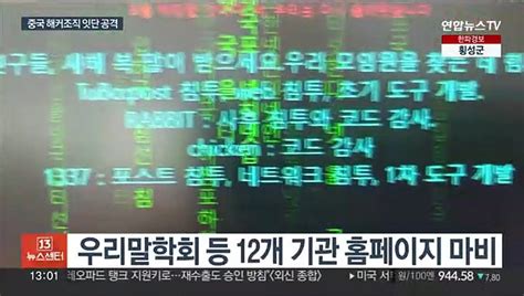 중국 해커조직 공격 잇따라…12개 홈페이지 마비 동영상 Dailymotion