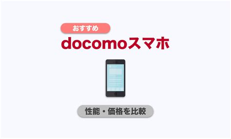 【2024年最新】ドコモおすすめスマホランキング！今買うべきスマホを性能・価格で徹底比較 Imagination