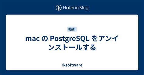 mac の postgresql をアンインストールする rksoftware