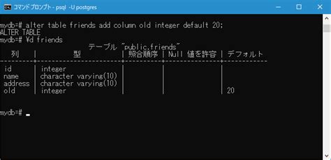 postgresql テーブルを変更する alter table