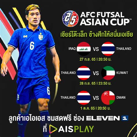 อัพเดทตารางคะแนนทีมชาติไทย ในศึกฟุตซอลชิงแชมป์เอเชีย 2022