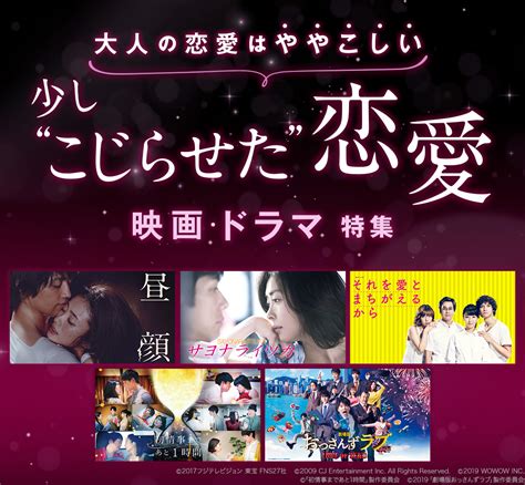 大人の恋愛はややこしい 少し“こじらせた”恋愛映画・ドラマ特集｜【エンタメ特集】auスマートパスプレミアム