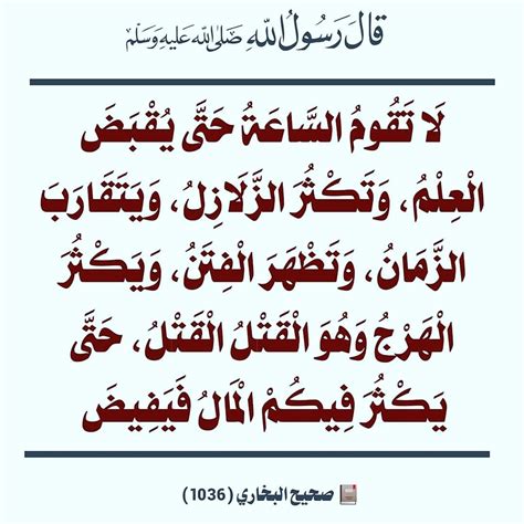 لا تقوم الساعة حتى يقبض العلم وتكثر الزلازل ويتقارب الزمان ……