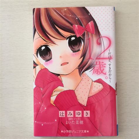 12歳。～だけど、すきだから～ 辻 みゆき まいた 菜穂 メルカリ